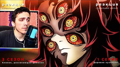 СОБРАНИЕ ВЫСШИХ ЛУН Реакция на аниме Клинок Рассекающий Демонов Деревня кузнецов 3 сезон 1