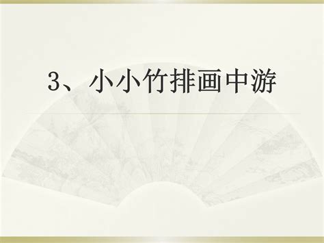 小小竹排画中游PPT课件 PPT课件下载 人人PPT