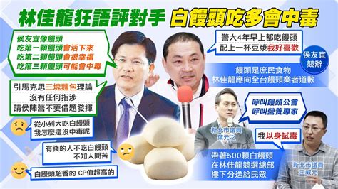 【每日必看】白饅頭吃3顆會中毒 林佳龍稱是馬克思講的｜雙鄭連攻標案 張善政風聲傳出下波是緋聞攻擊｜選舉戰略高地 20220903 中天