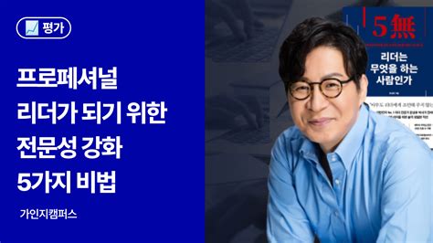 직원 역량 평가 전 프로페셔널 리더가 되기 위한 전문성 강화 5가지 비법 가인지캠퍼스