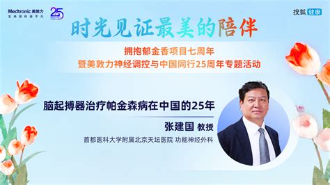 张建国教授：脑起搏器治疗帕金森病在中国的25年 美敦力 调控 神经