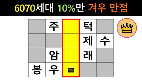 단어퀴즈 60세이상 10만 힌트없이 겨우 만점 당신은 가로 세로 낱말 퀴즈 2026 뇌건강 두뇌회전 치매테스트 숨은단어찾기 퍼즐 Youtube