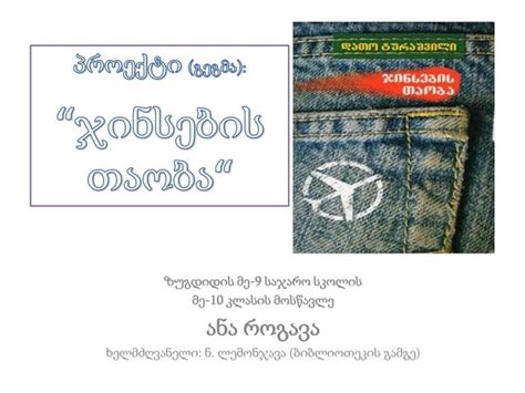 ჯინსების თაობა Pptx