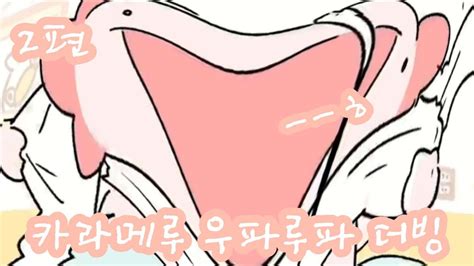 카라메루 우파루파 더빙 2편ㅋ 수쿠수쿠 Youtube