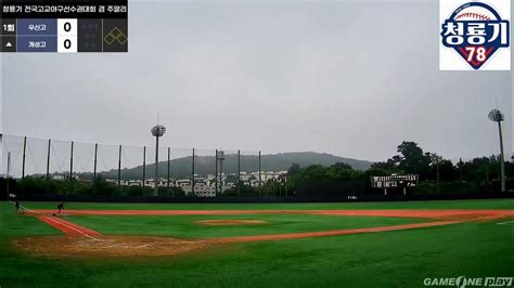 2023 제78회 청룡기 전국고교야구대회 23716 신월 테스트방송 Youtube