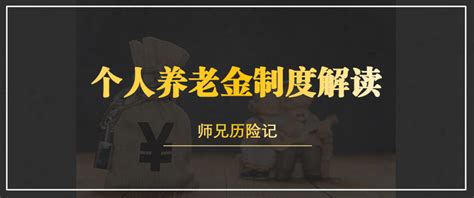 个人养老金制度解读，4000字干货文【收藏】 知乎