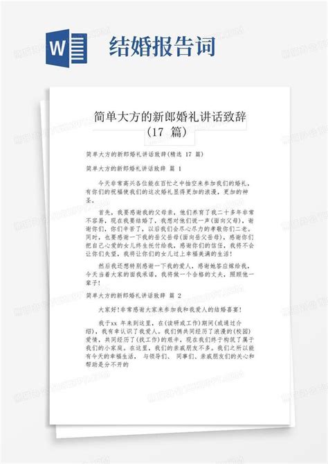 简单大方的新郎婚礼讲话致辞17篇word模板下载编号lbaoevrz熊猫办公