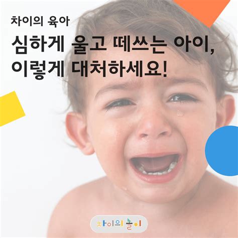 아이의 분노발작 이렇게 대처하세요 차이의 놀이