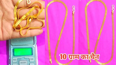 10 ग्राम क सोने का चैन डीजाईन वजन और दाम के साथ ️ Youtube