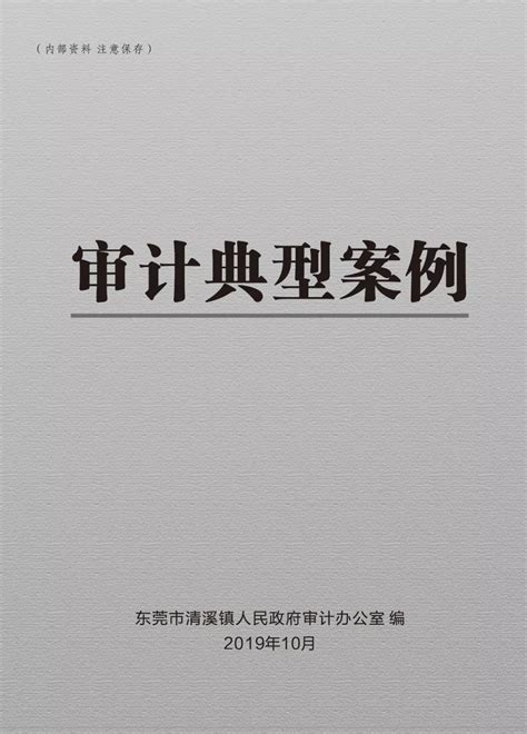 主题教育 印发审计典型案例 以案示警 以案明纪 搜狐大视野 搜狐新闻