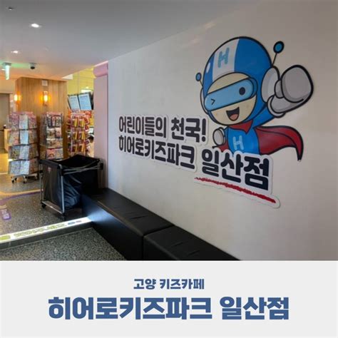 고양 키즈카페 히어로플레이파크 일산점 네이버 블로그