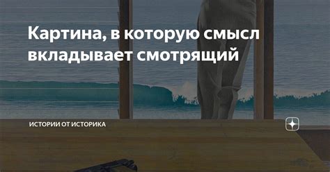 Картина в которую смысл вкладывает смотрящий Истории от историка Дзен