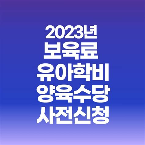 2023년 보육료 유아학비 양육수당 사전신청 방법 및 질문과 답변