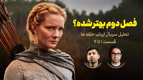لایو تحلیل فصل دوم سریال ارباب حلقه ها قسمت ۱ تا ۴