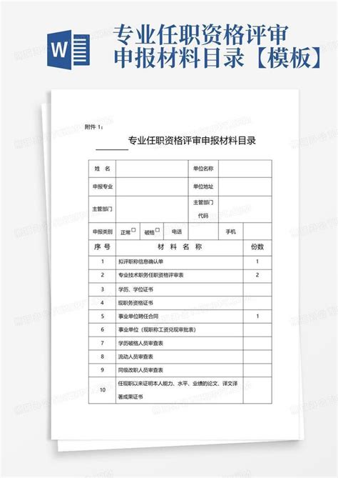 专业任职资格评审申报材料目录【】word模板下载编号ldkmzjyo熊猫办公
