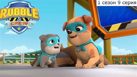 Мультфильм щенячий патруль команда и Крепыш 9 серия Hd смотреть видео онлайн от «Мультфильмы