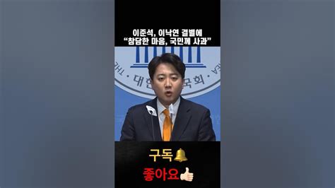 이준석 이낙연 결별에 “참담한 마음 국민께 사과” 개혁신당 새로운미래 Shorts Youtube