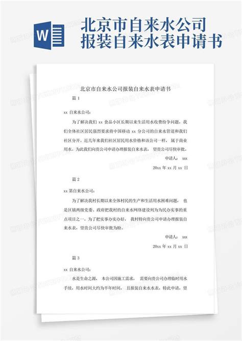 北京市自来水公司报装自来水表申请书word模板下载编号lpkkxkja熊猫办公