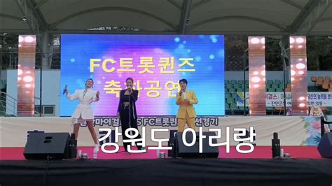 강원도 아리랑박주희서지오마이진트롯퀸즈 축하공연 Youtube