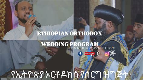 ደስ የሚል የኢትዮጵያ ኦርቶዶክስ ተዋህዶ የሰርግ ስነስርአት Amazing Ethiopian Orthodox Wedding Program Orthodox