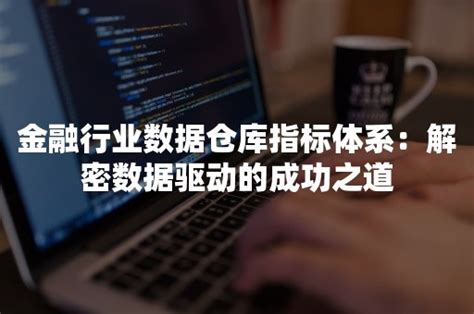 金融行业数据仓库指标体系：解密数据驱动的成功之道 pingcap 平凯星辰