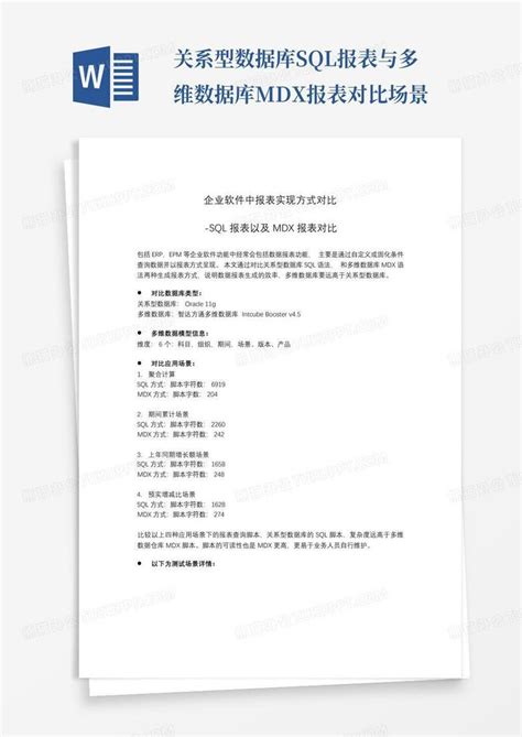 关系型数据库sql报表与多维数据库mdx报表对比场景word模板下载编号lvayrkma熊猫办公