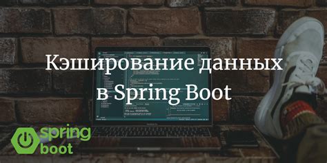 Блог Алексея Кутепова Кэширование данных в приложении на Spring Boot
