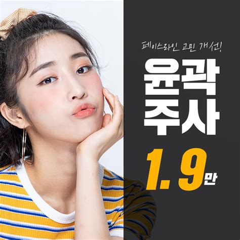 V핏 윤곽주사 할인 가격 후기 전후 효과 정보 By 필리프트성형외과의원 여신티켓 국내 1등 피부과 성형외과 플랫폼