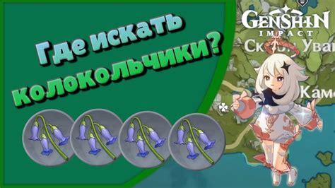 Genshin Impact | Где искать Стеклянные Колокольчики? - YouTube