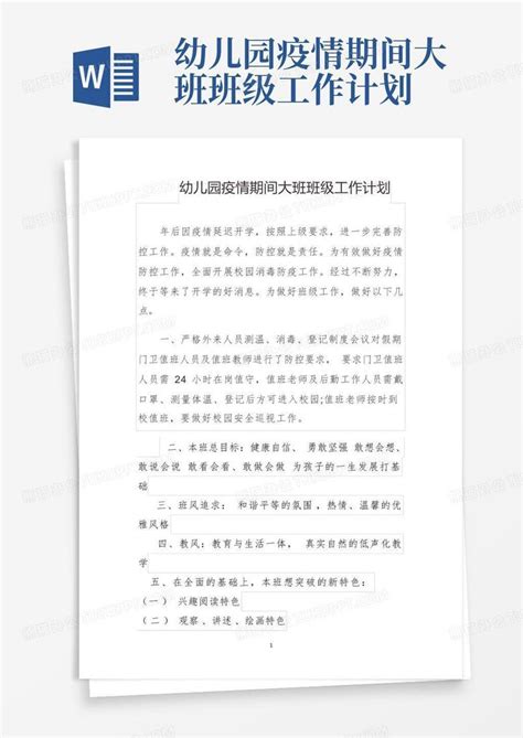 幼儿园疫情期间大班班级工作计划 Word模板下载 编号lxxedxnb 熊猫办公