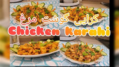 Chicken Karahi 😋🍗کرایی گوشت مرغ Youtube