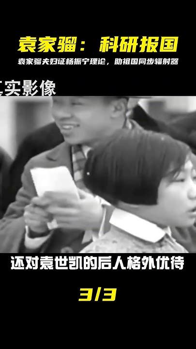 袁世凱之孫袁家騮，與妻子證明楊振寧理論，幫祖國建成同步輻射器 Youtube