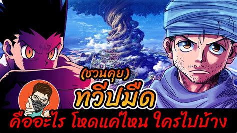 ชวนคุย ทวีปมืด คืออะไร โหดแค่ไหน Hunterxhunter Youtube