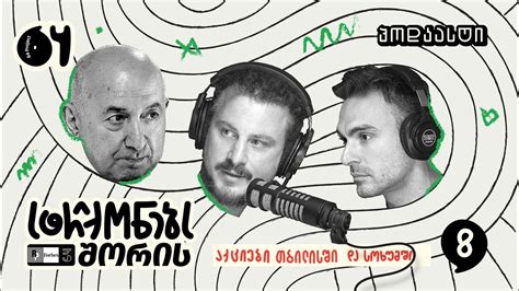 სტრიქონებს შორის აქციები თბილისში და სოხუმში ეპიზოდი 8 Youtube