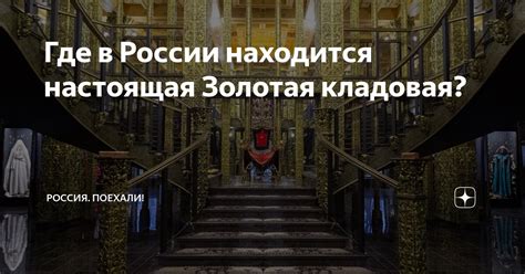 Где в России находится настоящая Золотая кладовая Национальный центр «Россия Дзен