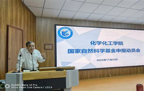 我院召开2023年度国家自然科学基金项目申报动员会 广西大学化学化工学院