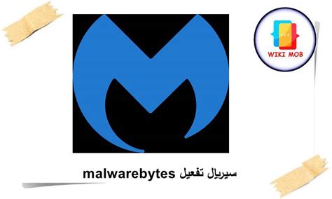 سيريال تفعيل Malwarebytes ويكي موب