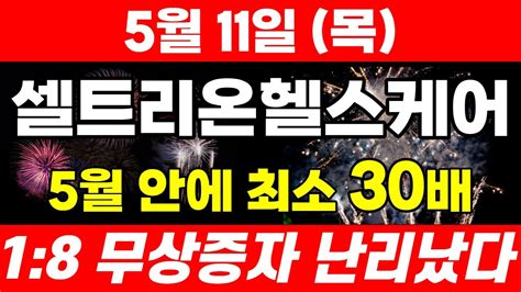 1 셀트리온 16 무상증자 터졌다 내일 오후 3시까지 당장 매수하라 아침 시초가 부터 10연상 터진다셀트리온 셀트리