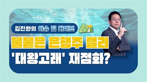 은행주 밸류업 랠리에 급등 바이오주 끊임없는 상승 대왕고래 해외투자 가시화 김진완 이슈딥다이브 Youtube