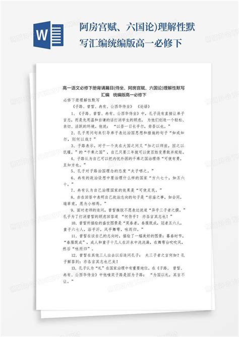 阿房宫赋六国论 理解性默写汇编统编版高一必修下Word模板下载 编号qbnnbxrx 熊猫办公