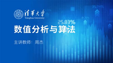 Free Course 数值分析与算法 From Tsinghua University Class Central