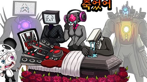 우리의 소중한 친구 타이탄 스피커맨이 죽었어ㅠㅠ 슬픈이야기 캣냅과 폼니가 죽었어 스키비디 토일렛 애니메이션 상황극 꿈토이 꿀잼 리액션 Youtube