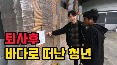 퇴사후 반건조생선 공장 작업반장이 된 청년 서울에서 속초로 Youtube