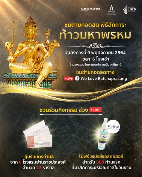พิธีสักการะท้าวมหาพรหม แยกราชประสงค์ ชมย้อนหลังได้ที่นี่