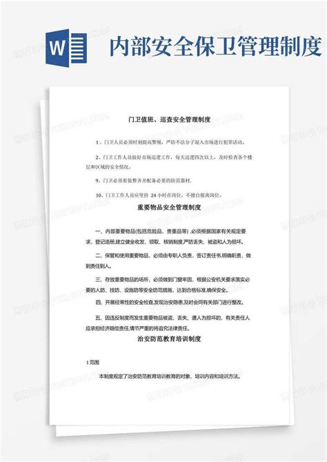 单位内部治安保卫工作规章制度Word模板下载 编号qznbnwow 熊猫办公