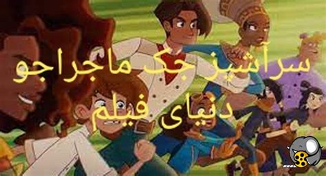 انیمیشن سینمایی دوبله فارسی سر آشپز جک ماجراجو ماجراجویی کمدی خانوادگی فیلو