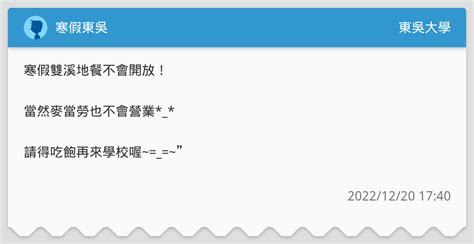 寒假東吳 東吳大學板 Dcard