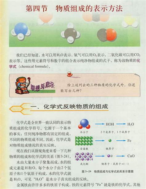 沪教版《第三章第三节组成物质的表示方法》电子课本 初中化学在线
