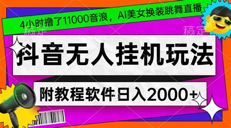 小时撸了 万音浪AI美女换装跳舞直播抖音无人挂机玩法对新手小白友好附教程和软件 资源之家