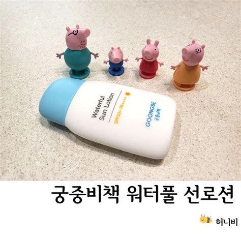 궁중비책 워터풀 아기 선로션 가볍고 산뜻한 유아 선크림 추천 어린이 썬크림 네이버 블로그